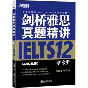 剑桥雅思真题精讲(12)学术类
