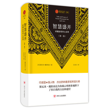  瑜伽文库：18.智慧盛开·吠檀多哲学之应用（第一卷）  （精装）9787220120305