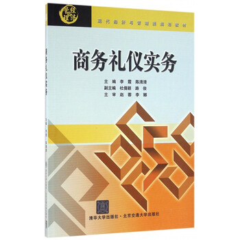 商务礼仪实务(现代经济与管理类规划教材)