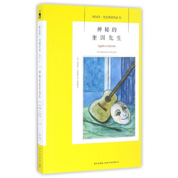神秘的奎因先生(阿加莎·克里斯蒂作品)