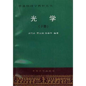 光学() 潘笃武 /等 复旦大学出版社 9787309019025