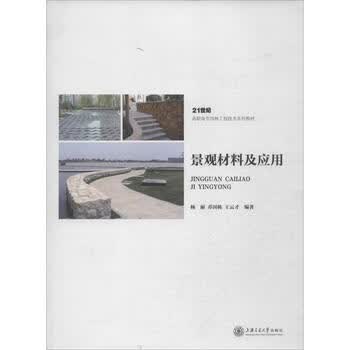 景观材料及应用