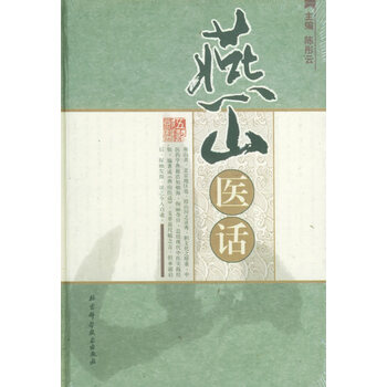 燕山医话【正版图书】