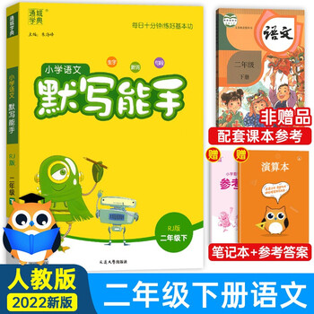 2022新版小学语文默写能手二年级下册人教版小学二年级下册语文书同步训练通城学典2二年级生字词篇