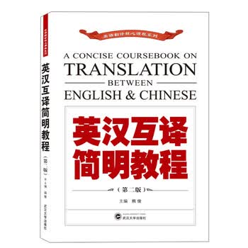 英汉互译简明教程熊俊编武汉大学出版社【新华书店，售后无忧】