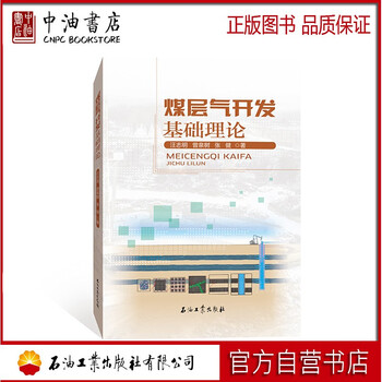 煤层气开发基础理论 石油工业出版社 9787518347841
