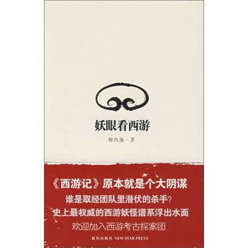 妖眼看西游 穆鸿逸