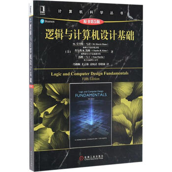 逻辑与计算机设计基础 机械工业出版社