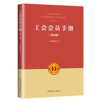 {正版新书}工会会员手册9787500875550