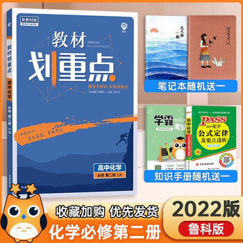 【新教材】2022版高中教材划重点9本全套必修二第二册同步人教版高一下册课本同步教辅资料书 【鲁科版】化学必修第二册 必修二