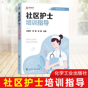 社区护士培训指导书医学精萃系列社区护理概论社区护理康复管理操作标准护士掌握基础理论知识社区传染病防治