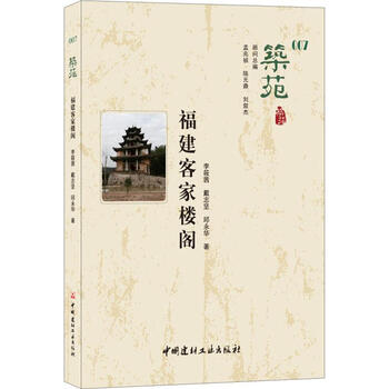 筑苑福建客家楼阁