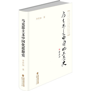 【正版包邮】马克思主义中国化思想史