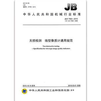 JB/T 7902-2015 无损检测 线型像质计通用规范