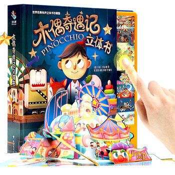 【系列自选】经典立体书珍藏版 儿童3d立体书 木偶奇遇记有声立体书