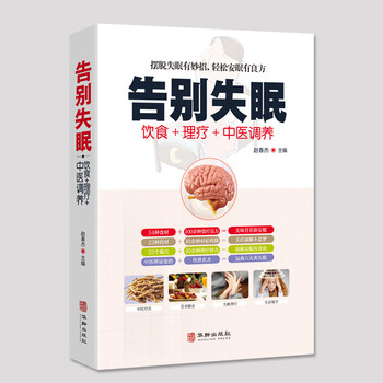 告别失眠 饮食+理疗+中医调养 治疗失眠的书 睡眠睡不着 饮食调养食疗药膳传世名方 图解中医经络穴位