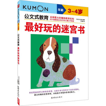 最好玩的迷宫书 3-4岁 日本公文出版  王添翼 译 书籍