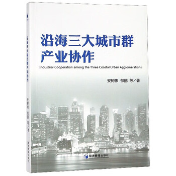 沿海三大城市群产业协作