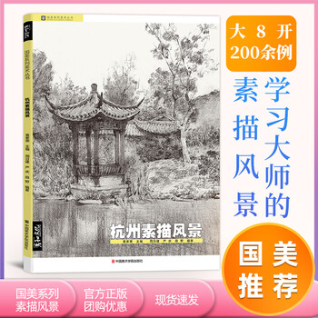 杭州素描风景临摹速写书籍画册大师兴趣学场景写生建筑钢笔素材基础入门教材名师范本对画结构照片单体联考中
