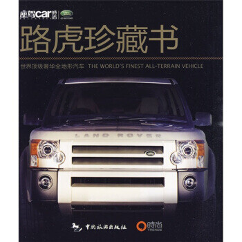 世界全地形汽车:路虎珍藏版