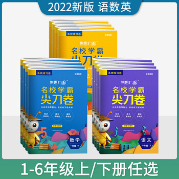 名校学霸尖刀卷一年级二三四五六年级下册语文数学英语人教版全套同步试卷练习册考点清单期中期末单元检测答案解析家长辅导必刷题 【语文+数学】人教版 一年级下