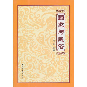 国家与民俗 文化 民俗学文集  图书