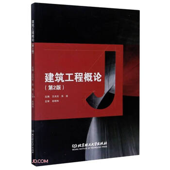 正版 建筑工程概论（本科教材）9787568292030