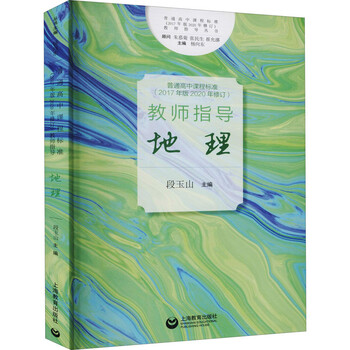 普通高中课程标准(2017年版2020年修订)教师指导 地理 段玉山 编 书籍