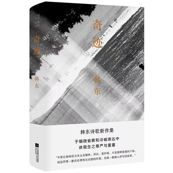 奇迹 韩东诗歌新作集
