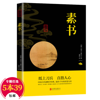 【包邮】中华国学经典精粹（文白对照双色插图版） 素书