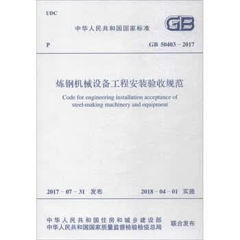 炼钢机械设备工程安装验收规范