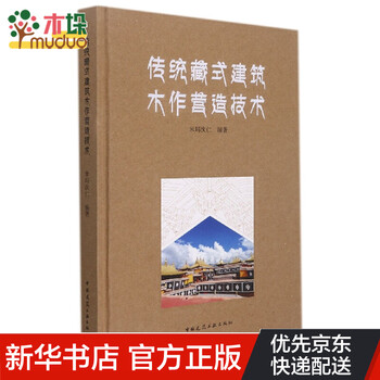 传统藏式建筑木作营造技术