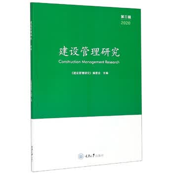建设管理研究(2020第3辑)