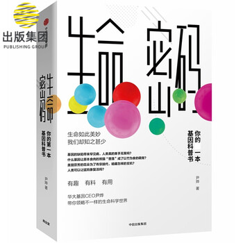 生命密码(你的第一本基因科普书)