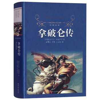 正版 拿破仑传 经典译林 人物传记