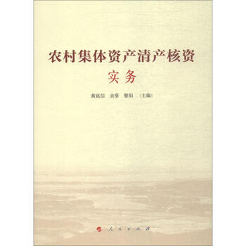 农村集体资产清产核资实务