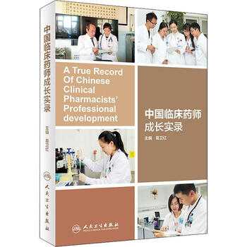 中国临床药师成长实录 葛卫红 编 书籍