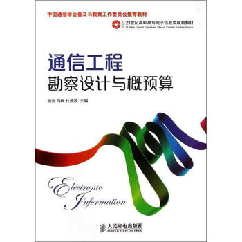 通信工程勘察设计与概预算