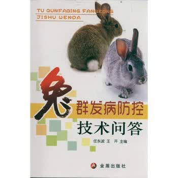 兔群发病防控技术问答 任东波 作 书籍