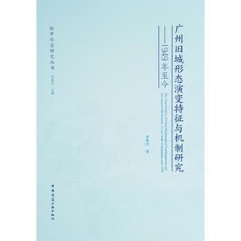 广州旧城形态演变特征与机制研究