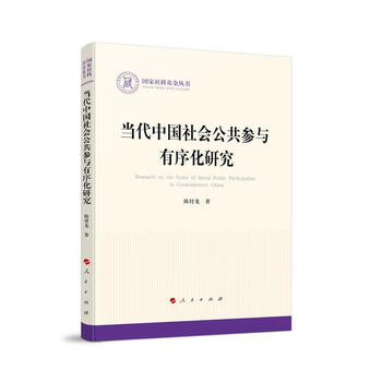 当代中国社会公共参与有序化研究9787010233666 人民出版社