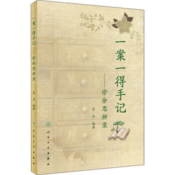 一案一得手记——诊余思辨录 匡武 编 书籍