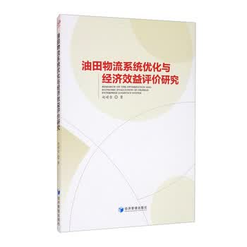 油田物流系统优化与经济效益评价研究