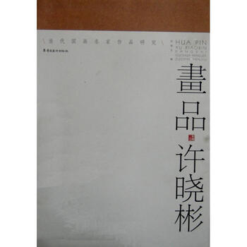画品 许晓生 编  书籍