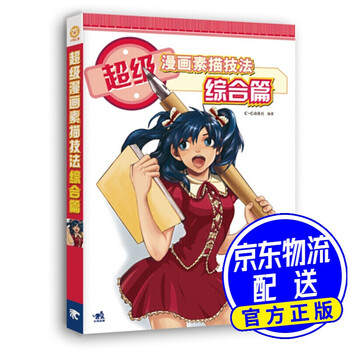 漫画素描技法 综合篇（新版） 红色