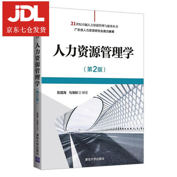 人力资源管理学 陈国海,马海刚 9787302565123