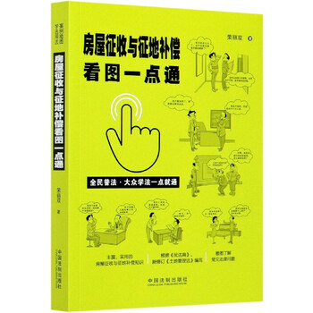 房屋征收与征地补偿看图一点通 荣丽双