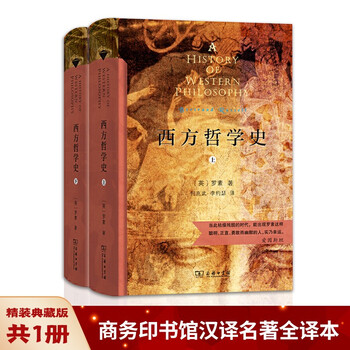 西方哲学史上下2册 商务印书馆汉译名著全译本 精装典藏版 西方哲学史 罗素 著