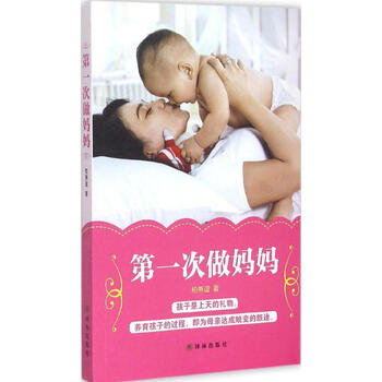 第一次做妈妈