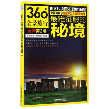 最难征服的秘境(全新第2版360°全景旅行)